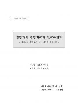 [비즈니스/경제] 경영전략론 Report-1페이지