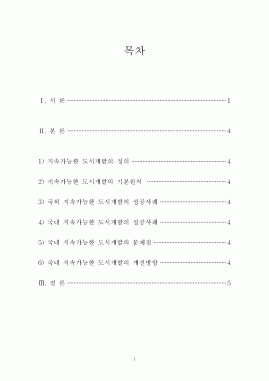 지속가능한도시개발-1페이지