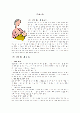 모유수유의 중요성과 장점 모유와 분유 성분비교 모유수유를 위한 제언-1페이지