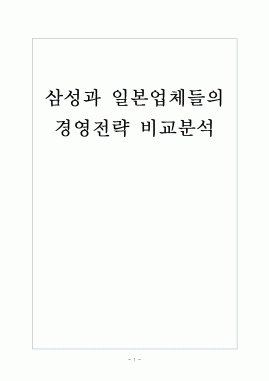 [경영전략]삼성과 일본업체들의 경영전략 비교 분석 보고서-1페이지