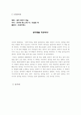 [독후감/서평/요약] 생각 버리기 연습-1페이지