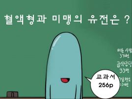 혈액형과_미맹의_유전은-1페이지