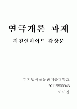 [연극개론 과제] 지킬앤하이드 감상문-1페이지