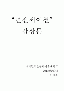 “넌센세이션” 감상문-1페이지