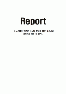 고전비평 이론인 용사와 신의를 통한 대중가요 리메이크 비평 및 분석-1페이지