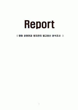 영화 춘향뎐과 방자전의 법고창신 분석조사-1페이지