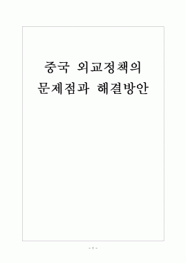 [중국]중국 외교정책의 문제점과 해결방안 보고서-1페이지