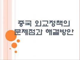 [중국]중국 외교정책의 문제점과 해결방안 PPT자료-1페이지