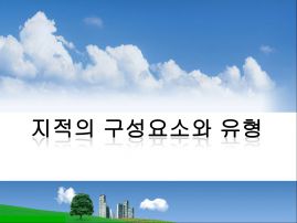 지적제도의 구성요소와 유형-1페이지