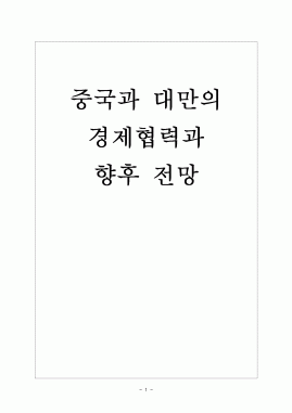 [대만]중국과 대만의 경제협력과 향후 전망 보고서-1페이지