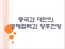 [대만]중국과 대만의 경제협력과 향후 전망 PPT자료-1페이지