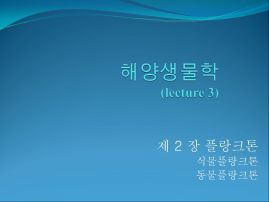 3[1].+플랑크톤+(1) (해양생물학 (lecture 3))-1페이지