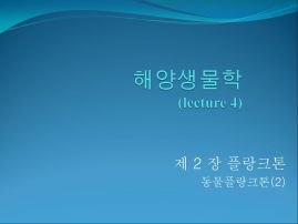 4[1].+플랑크톤+(2) (해양생물학 (lecture 4) 제 2 장 플랑크톤 동물플랑크톤(2))-1페이지