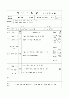 재무회계 이론-수업지도안-1페이지