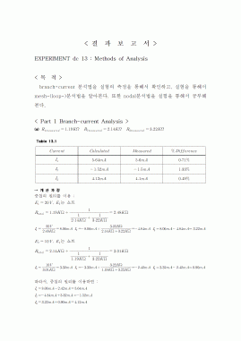 결과 실험13 EXPERIMENT dc 13  Methods of Analysis-1페이지