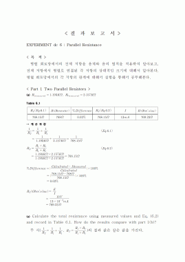 결과 실험6 EXPERIMENT dc 6  Parallel Resistance-1페이지