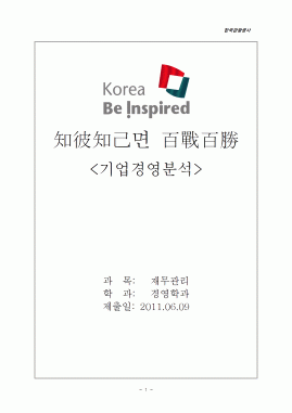 한국관광공사 기업경영분석-1페이지