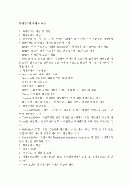 복지국가의 유형과 흐름, 사회 보험정책, 공공부조 정책, 사회서비스 정책, 사회복지 정책의 동향과과제에 대해-1페이지