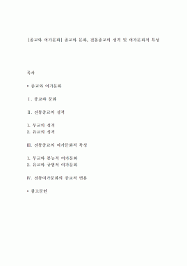 [종교와 여가문화] 종교와 문화, 전통종교의 성격 및 여가문화적 특성-1페이지