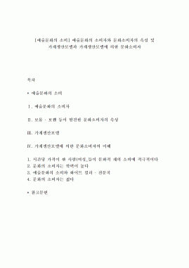 [예술문화의 소비] 예술문화의 소비자와 문화소비자의 속성 및 가계생산모델과 가계생산모델에 의한 문화소비자-1페이지