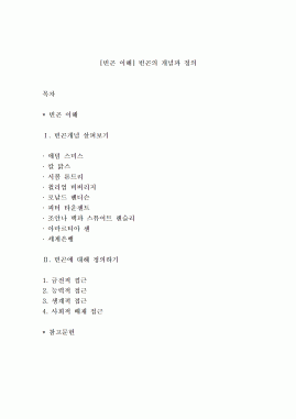 [빈곤 이해] 빈곤의 개념과 정의-1페이지