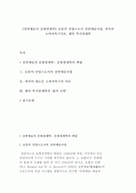 [실연예술의 문화경제학] 보몰의 산업으로서 실연예술사업, 피콕의 소비자욕구이론, 센의 복지경제학-1페이지