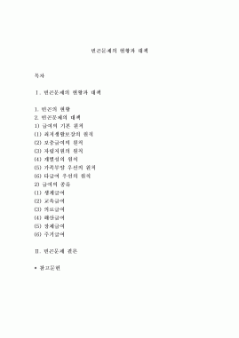 빈곤문제의 현황과 대책-1페이지