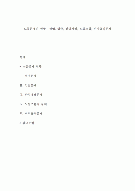 노동문제의 현황- 실업. 임금, 산업재해, 노동조합, 비정규직문제-1페이지