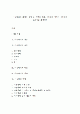 아동학대의 개념과 유형 및 원인과 결과, 아동학대 현황과 아동학대 보호사업 개선방안-1페이지