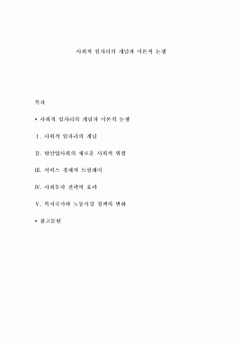 사회적 일자리의 개념과 이론적 논쟁-1페이지