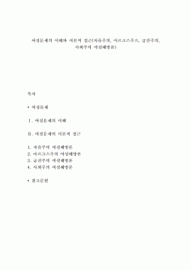 여성문제의 이해와 이론적 접근(자유주의, 마르크스주으, 급진주의, 사회주의 여성해방론)-1페이지