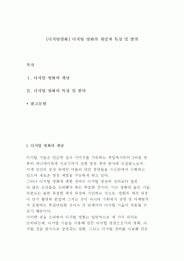 [디지털영화] 디지털 영화의 개념과 특징 및 함의-1페이지