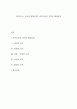 [여가수요, 공급의 환경요인] 여가수급의 거시적 환경요인-1페이지