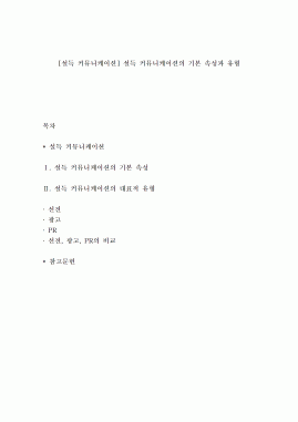 [설득 커뮤니케이션] 설득 커뮤니케이션의 기본 속성과 유형-1페이지