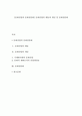 [문화산업과 문화상품화] 문화산업의 태동과 개념 및 문화상품화-1페이지