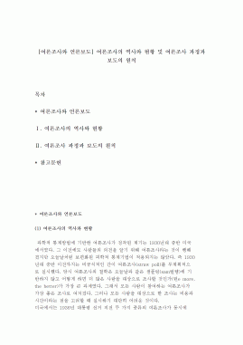 [여론조사와 언론보도] 여론조사의 역사와 현황 및 여론조사 과정과 보도의 원칙-1페이지