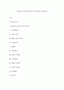 [여가의 특성] 학자들의 연구에 의한 여가특성-1페이지