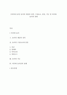 [여가와 놀이] 놀이의 개념과 성격, 구성요소, 분류, 기능 및 여가와 놀이의 관계-1페이지