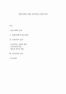 [정보사회의 도래] 뉴미디어의 등장과 특성-1페이지