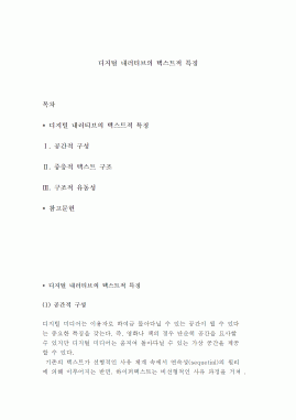 디지털 내러티브의 텍스트적 특징-1페이지