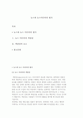 뉴스와 뉴스미디어의 평가-1페이지