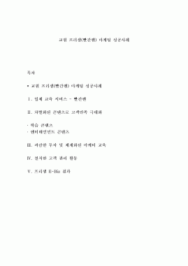 교원 프리샘(빨간펜) 마케팅 성공사례-1페이지