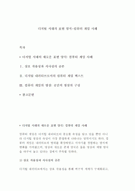 디지털 시대의 표현 양식-컴퓨터 게임 사례-1페이지