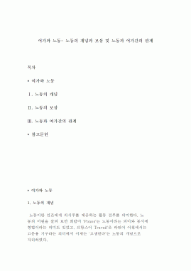 여가와 노동- 노동의 개념과 보상 및 노동과 여가간의 관계-1페이지