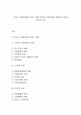 여가가 사회문화에 미치는 영향-여가의 사회문화적 변화와 긍정적, 부정적 효과-1페이지