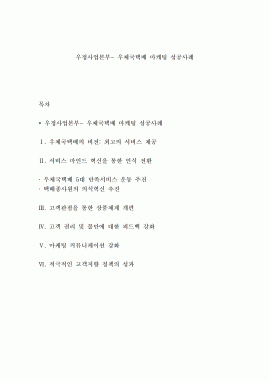 우정사업본부- 우체국택배 마케팅 성공사례-1페이지