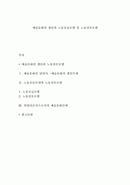 예술문화의 생산과 노동공급모델 및 노동선호모델-1페이지