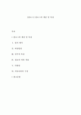 [블로그] 블로그의 개념 및 특징-1페이지