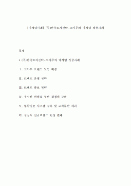 [마케팅사례] (주)한국토지신탁-코아루의 마케팅 성공사례-1페이지