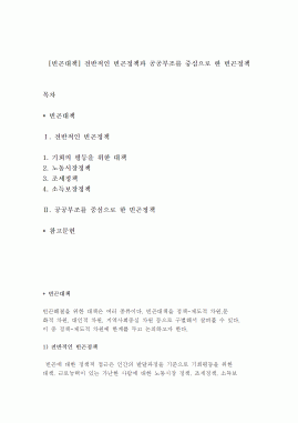 [빈곤대책] 전반적인 빈곤정책과 공공부조를 중심으로 한 빈곤정책-1페이지